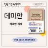 인문고전 독서지도 고등부 수업 후기 『데미안』 후속 질문 광주 하브루타 사색 글쓰기 누리봄 인문교육 코칭센터 2호점 네이버 블로그